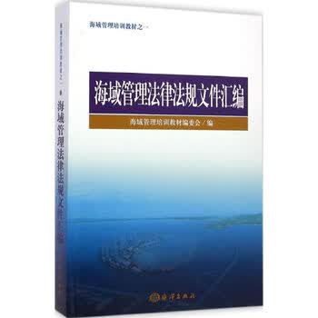 海域管理法律法规文件汇编 海域管理培训教材编委会 编  书籍
