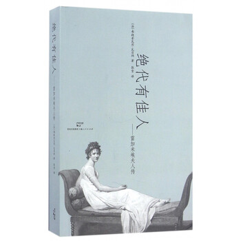 绝代有佳人--雷加米埃夫人传