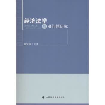 经济法学前沿问题研究