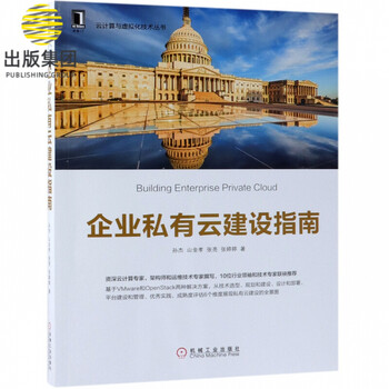 企业私有云建设指南/云计算与虚拟化技术丛书