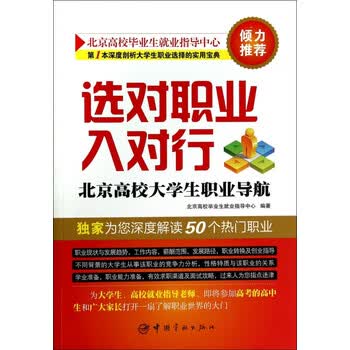 选对职业入对行(北京高校大学生职业导航)
