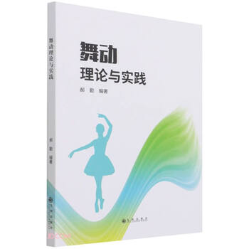 正版 舞动理论与实践9787522502908