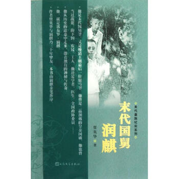 末代国舅润麒 贾英华  书籍
