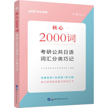 核心2000词 考研公共日语词汇分类巧记