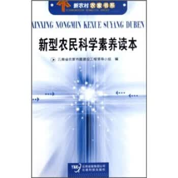 新型农民科学素养读本【正版图书】