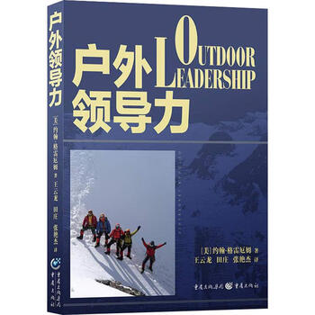 户外领导力
