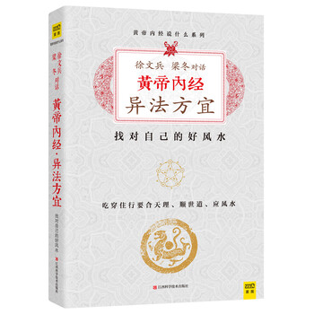 黄帝内经 异法方宜:找对自己的好风水 徐文兵,梁冬［著］