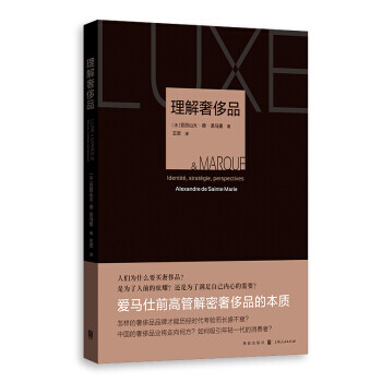 理解奢侈品 亚历山大·德·圣马里,王资 格致出版社