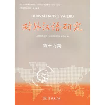 对外汉语研究(第19期)