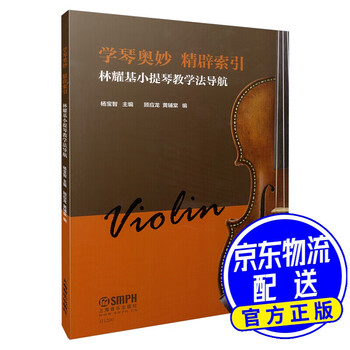 学琴奥妙精辟索引(林耀基小提琴教学法导航)