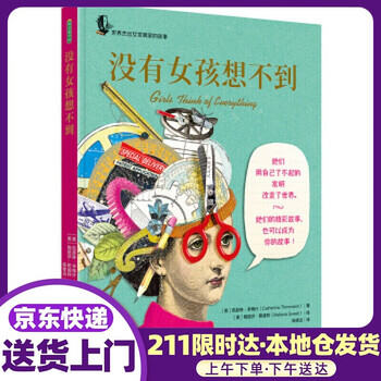 没有女孩想不到 [美]凯瑟琳·辛梅什,[美]梅丽莎·斯威特,图 上海社会科学院出版社