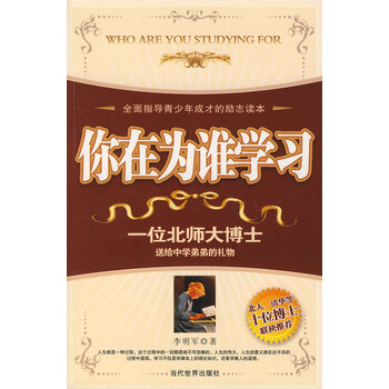 你在为谁学习 李明军 当代世界出版社