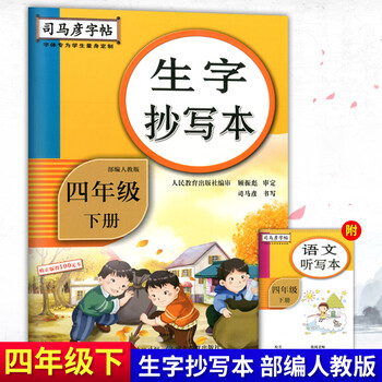 司马彦字帖生字抄写本4年级下/四年级下册部编人教版语文教材同步生字词语句段规范书写练字帖