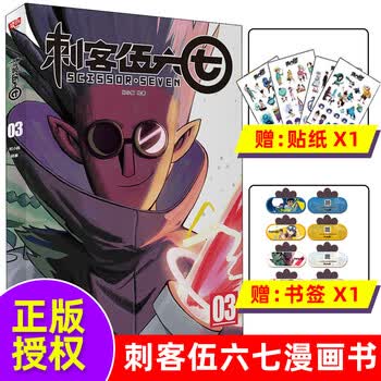 刺客伍六七第一二季 全套8册 实体书周边二次元五六七567动漫漫画书籍  中小学生课外阅读 刺客伍六七 3【定价42】