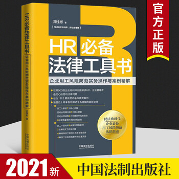 2021新版HR法律工具书 企业用工风险防范实务操作与案例精解 企业管理人力资源劳动法律书籍