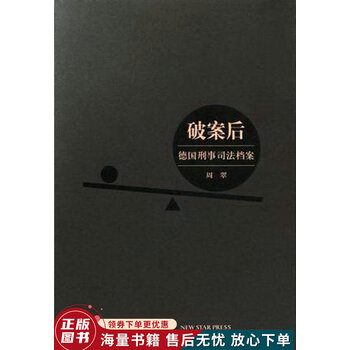 破案后：德国刑事司法档案