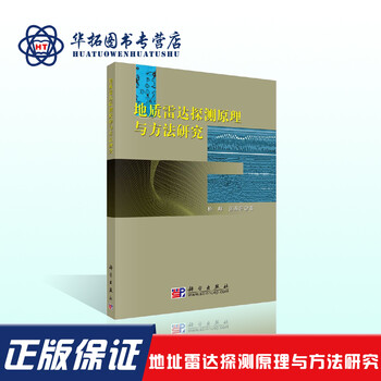 [按需印刷]地质雷达探测原理与方法研究  POD版   杨峰 彭苏萍 著 9787030247315