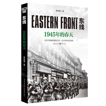 东线：1945年的春天