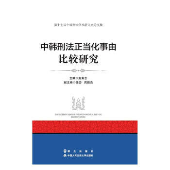中韩刑法正当化事由比较研究