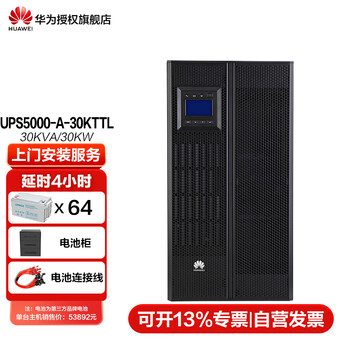 【华为UPS5000-A-30KTTL】华为UPS不间断电源5000-A-30KTTL在线式长机30KVA/30KW企业级办公断电延时稳压备用电源 延时4小时【行情 报价 价格 评测】-京东