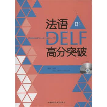 法语DELF高分突破B1