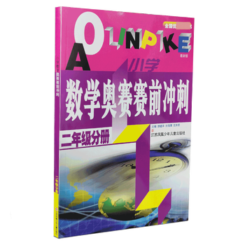 小学数学奥赛赛前冲刺(2年级分册新版)