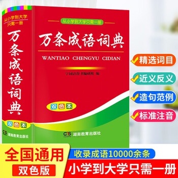 万条成语词典双色本2021年新版小学生现代汉语成语字典彩色版大词典小升初中生语文部编版同步使用湖南教
