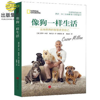 像狗一样生活(运用狗狗的智慧改变自己)