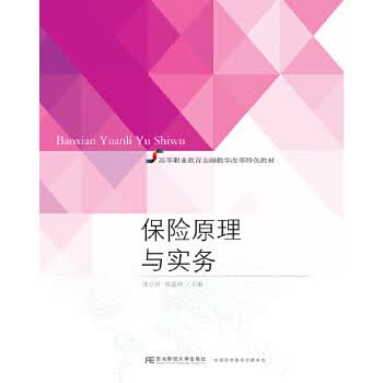 保险原理与实务【正版图书】