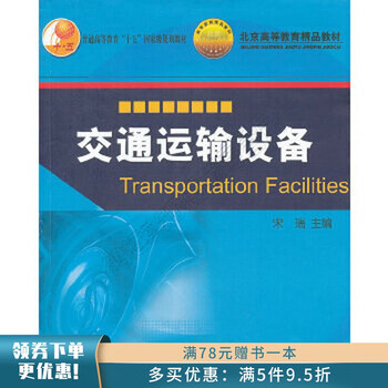 [新品上新] 交通运输设备 宋瑞 著 中国铁道出版社