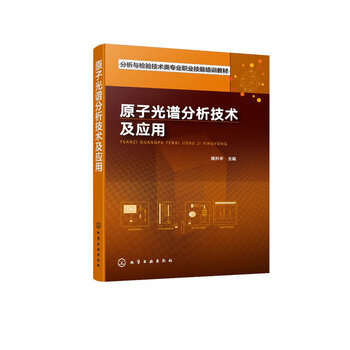 原子光谱分析技术及应用