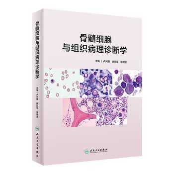 骨髓细胞与组织病理诊断学