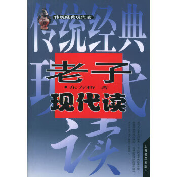 老子现代读【正版图书】