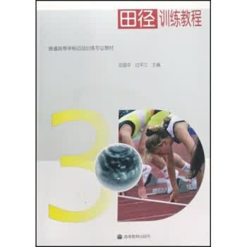 田径训练教程【正版图书】
