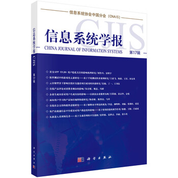 信息系统学报第17辑清华大学经济管理学院