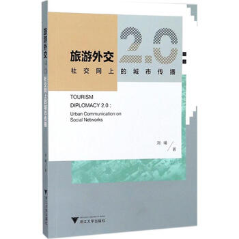 旅游外交2.0