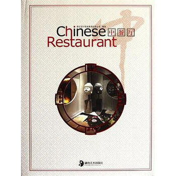 中餐厅 唐艺设计资讯集团有限公司 9787535641250