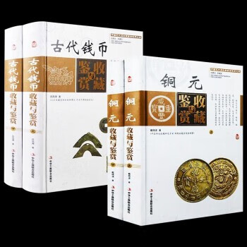 古代钱币+铜元收藏与鉴赏 全4册彩图版 铜币古钱币收藏历史知识钱币鉴定保养 钱币收藏鉴赏书籍