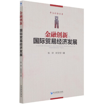 金融创新与国际贸易经济发展/平话金融丛书