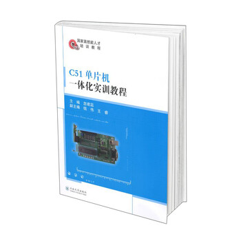 正版 C51单片机一体化实训教程9787548241430