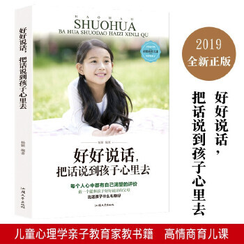 好好说话：把话说到孩子心里去 杨颖