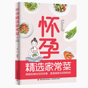 正版书籍 怀孕精选家常菜9787518435203