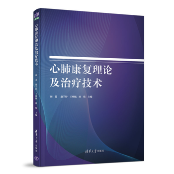 心肺康复理论及治疗技术 胡菱 心肺功能障碍心肺康复评定及治疗书籍