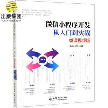 微信小程序开发从入门到实战(微课视频版)