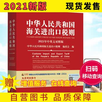 2021年新版中华人民共和国海关进出口税则 HS编码书 海关大本 税率税号监管条件