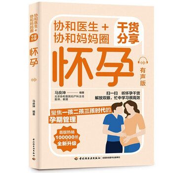 协和医生+协和圈干货分享怀孕（有声版）