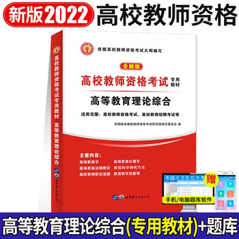 2022高校教师资格考试用书 高等教育理论综合 高校教师招聘考试 教育学心理学 教育综合教师资格证 教材