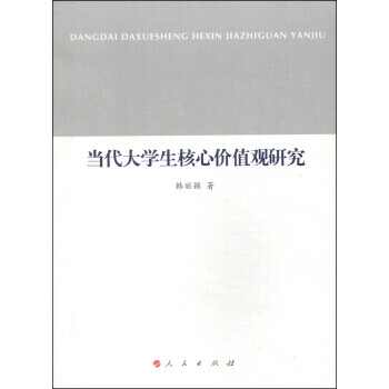 当代大学生核心价值观研究 韩丽颖 人民出版社