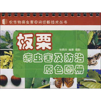 板栗病虫害及防治原色图册 张炳炎  书籍