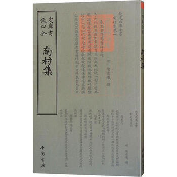 南村集